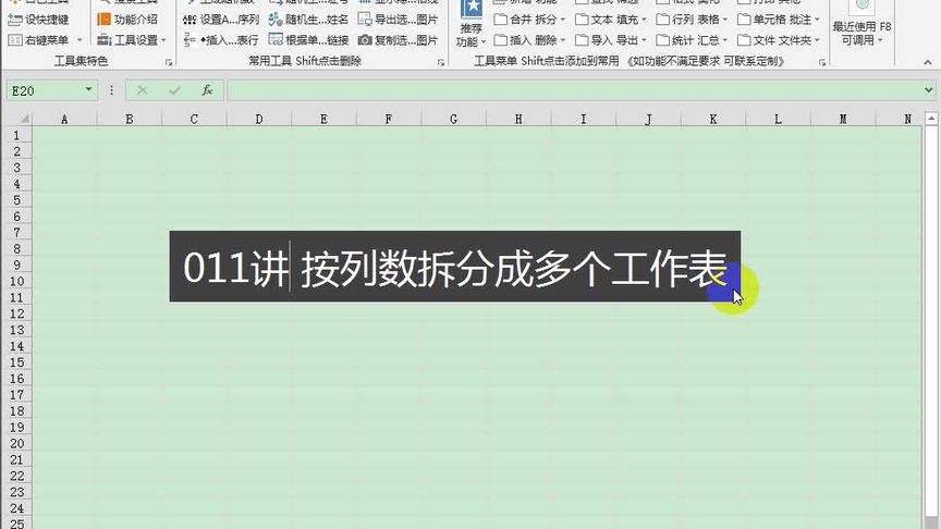 【Excel工具 SoSo】011讲 按列数拆分成多个工作表 #excel插件