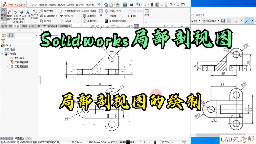 Solidworks工程图---局部剖视图及尺寸标注