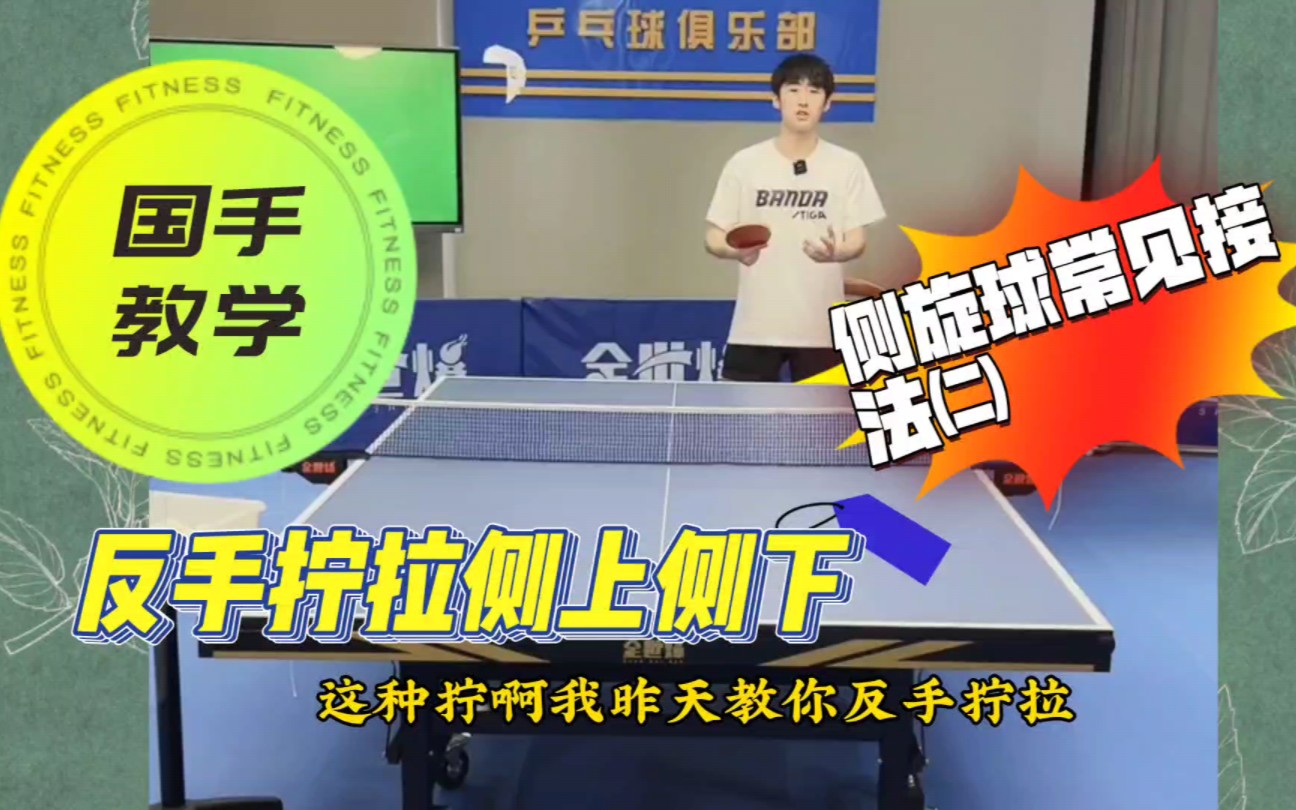 前国手房胤池讲解侧旋球常见接法!㈡反手位拧拉侧上侧下不同点!