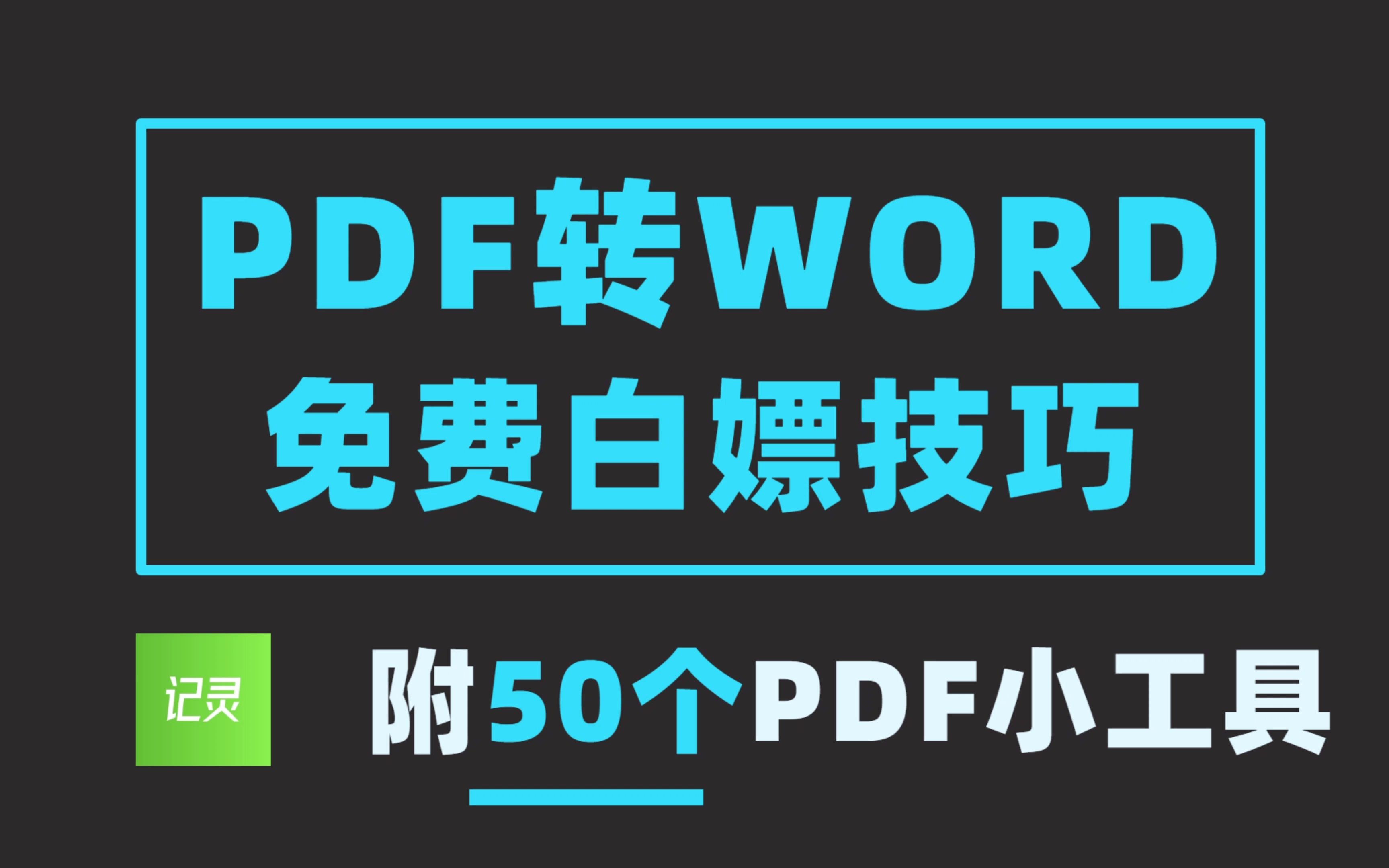 pdf转word免费方法,不用花钱就能一步把pdf转换成word,我终于找到了!