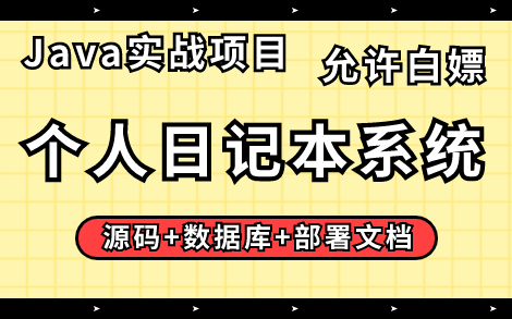 ...基于Springboot的个人日记本系统(附源码+课件文档),IDEA开发_手...
