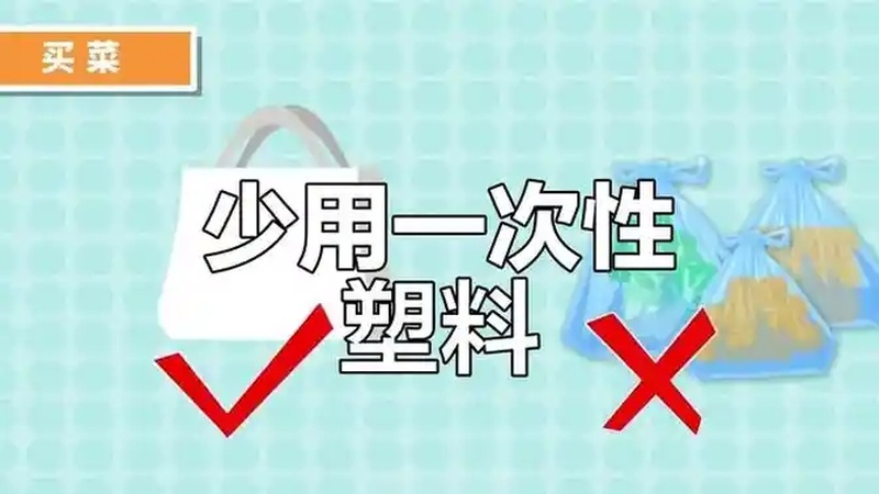 减少塑料使用,从生活细节做起