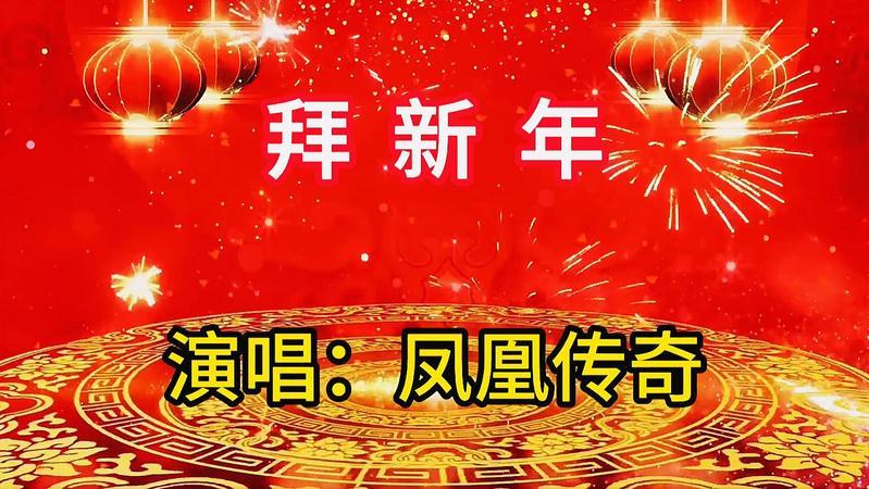 凤凰传奇一首《拜新年》,祝大家蛇年吉祥,万事如意