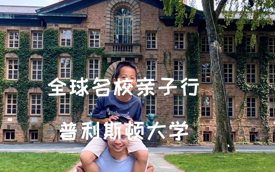 亲子名校行-普林斯顿大学