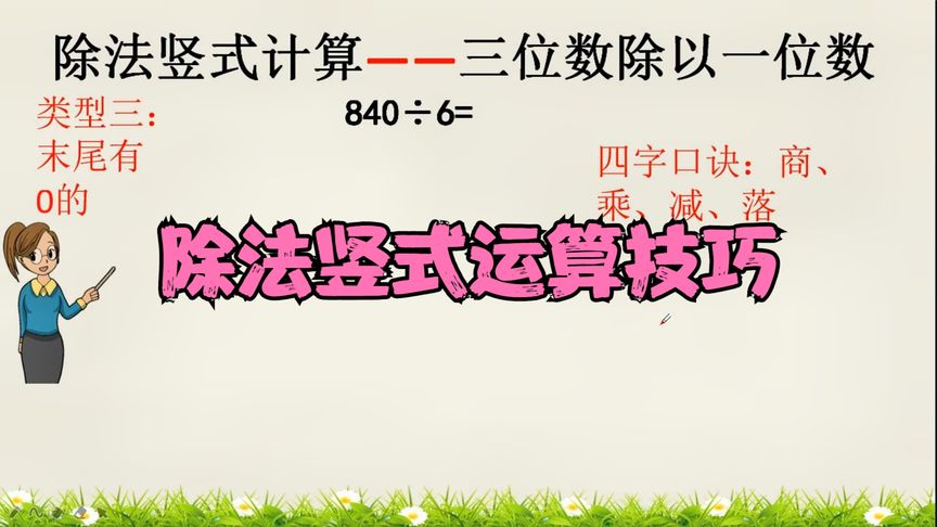除法竖式运算之三位数除以一位数类型(3)运算易错过程讲解