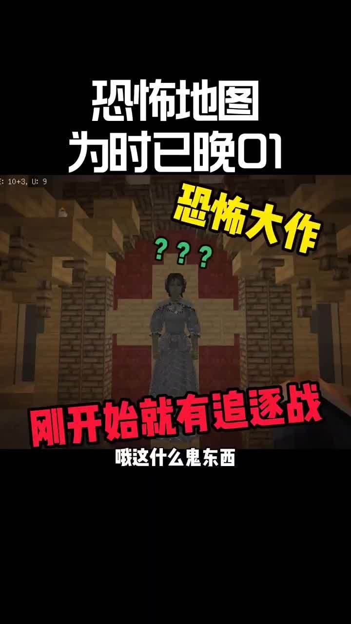 谁说我不敢一个人玩恐怖地图的?我的世界恐怖地图