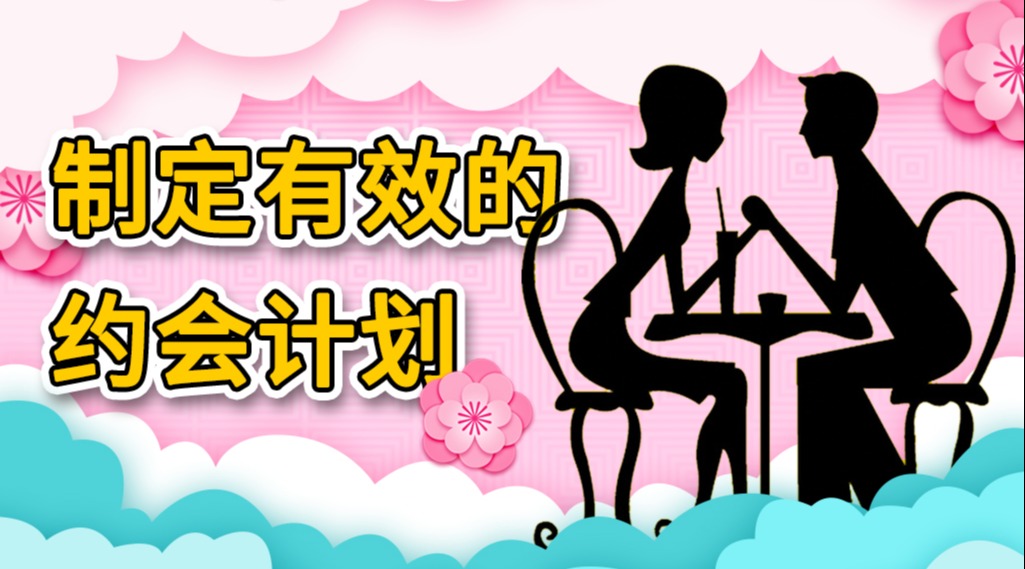 如何进行约会,学会制定约会计划,提高约会成功率