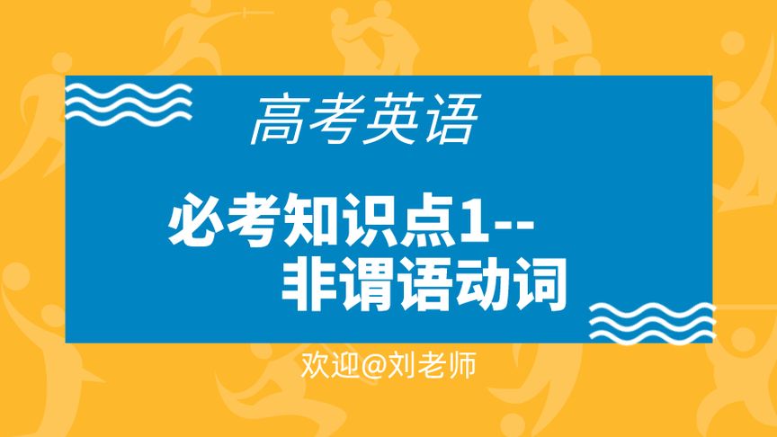 高考英语必考知识点1--非谓语动词