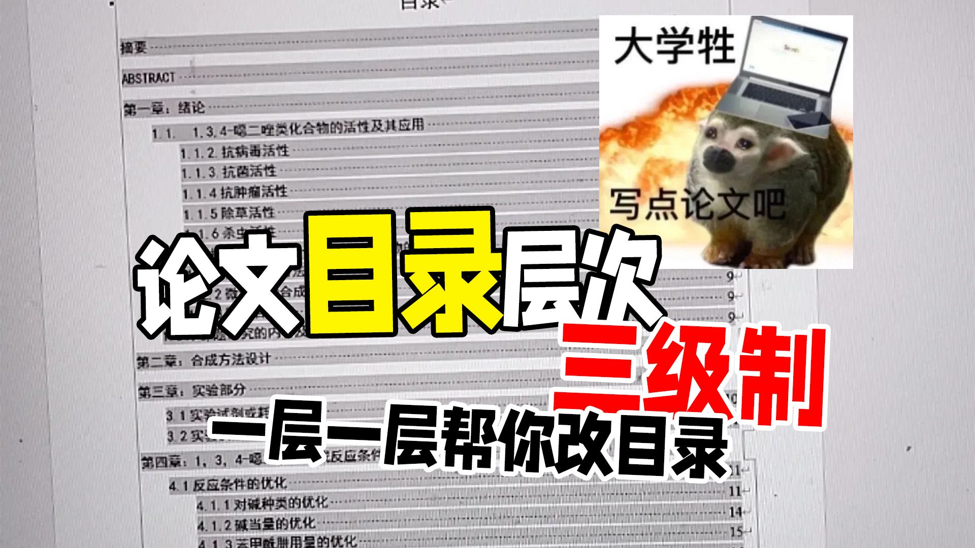 论文目录三级制,构建论文完美框架!
