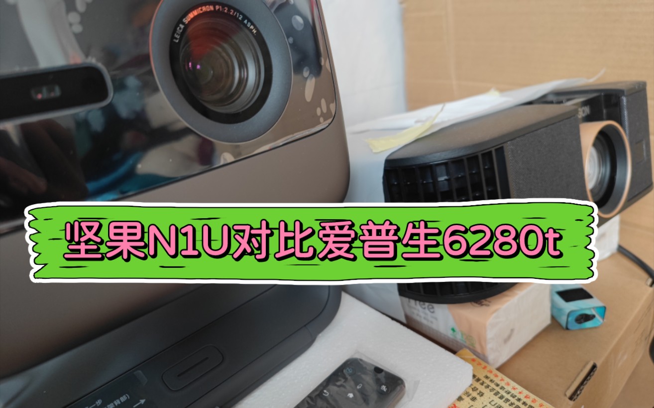 坚果N1Ultra和爱普生6280T观感对比