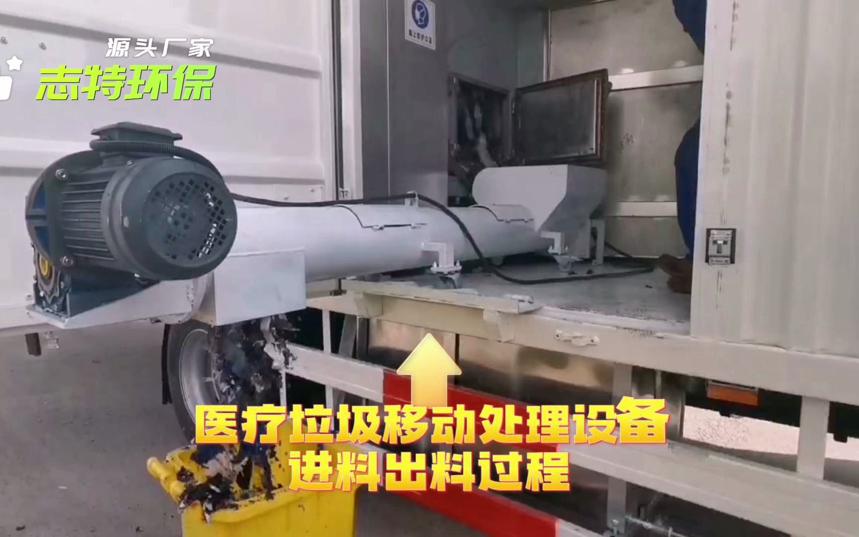 医疗垃圾处理设备进料出料过程实拍!#移动医疗废物消毒灭菌设备厂家 ...