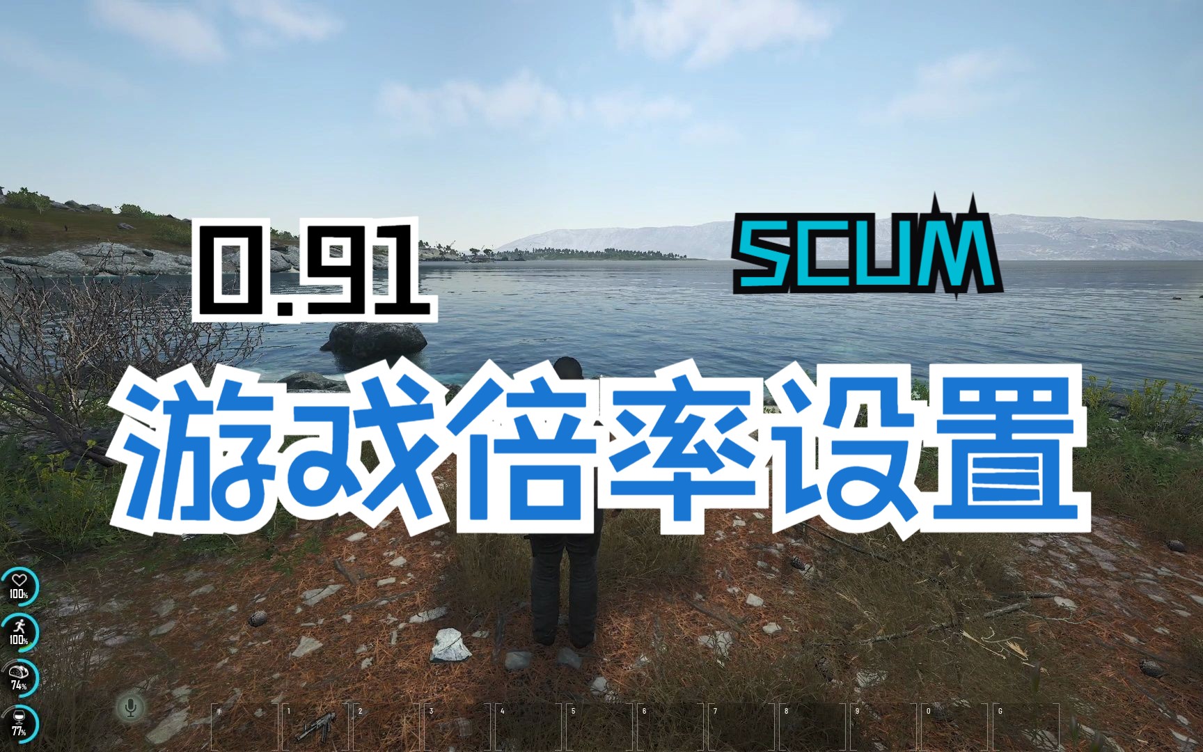 SCUM萌新必看0.9最新版本服务器设置倍率怎么调?一个视频就够了!