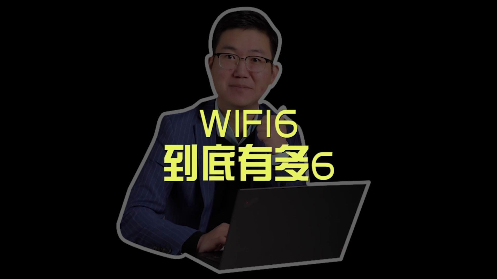 WIFI6到底有多6