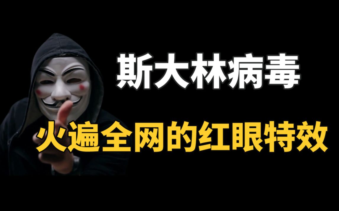 火遍全网的红眼特效,你知道它的由来吗?