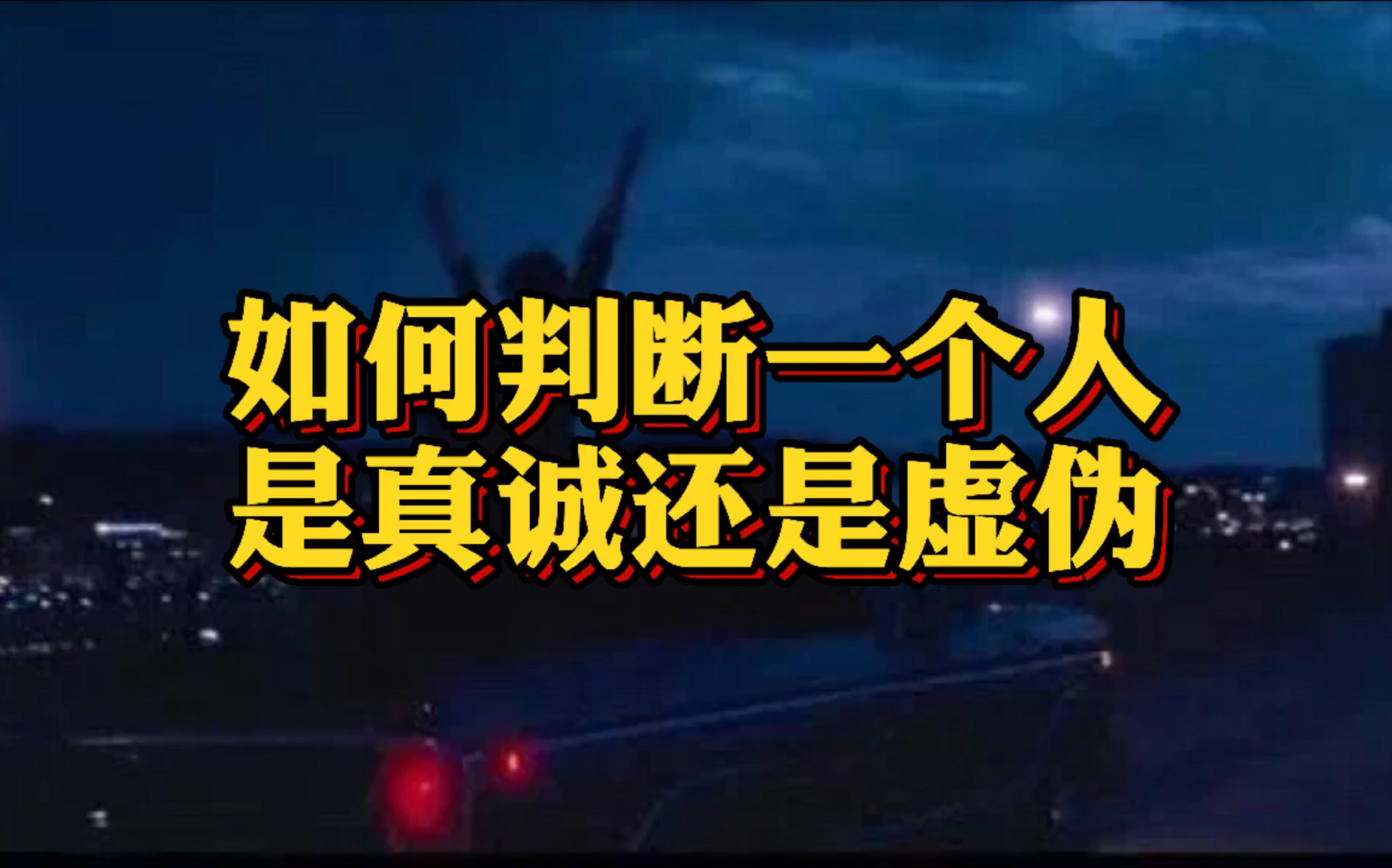 牢记这三点,轻松判断一个人是真诚还是虚伪,你学会了吗?