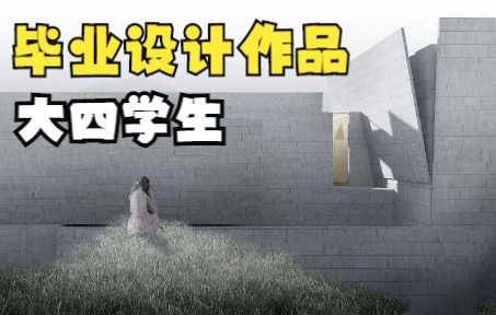 如何做毕业设计?!原湾活动中心·大四毕业设计优秀作品集