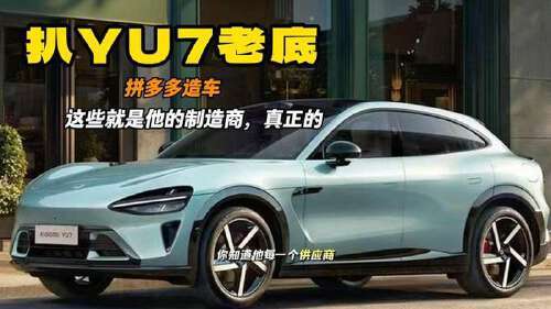 拼多多造车真相大起底!抄底YU7供应商背后藏着什么秘密?