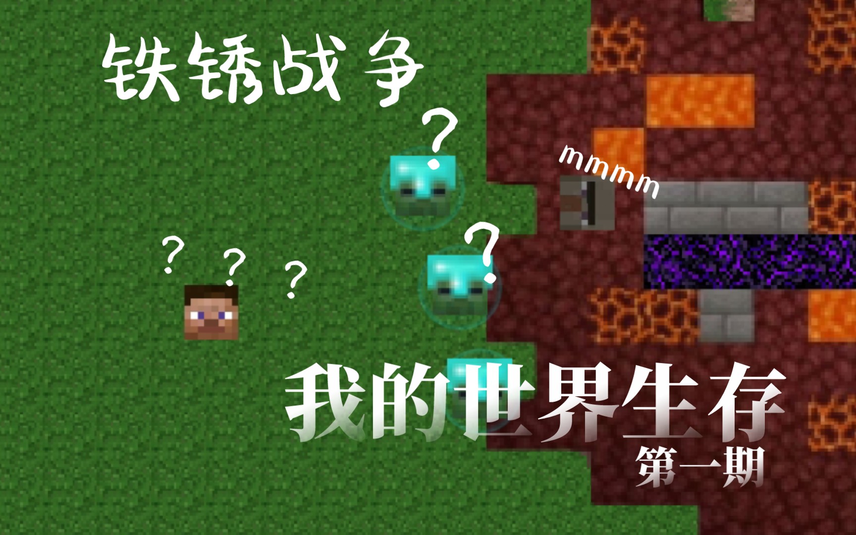 铁锈战争我的世界生存第一期_游戏热门视频