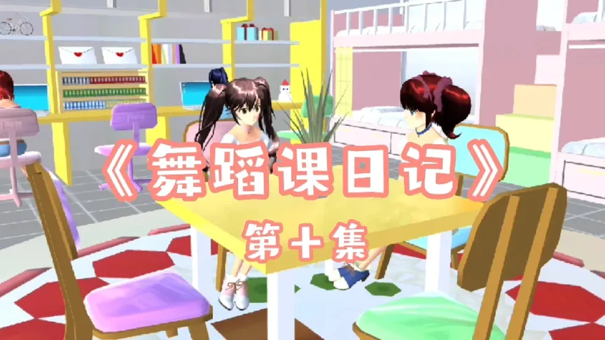樱花校园模拟器：《舞蹈课日记》第十集，从没见过如此好看的舞台