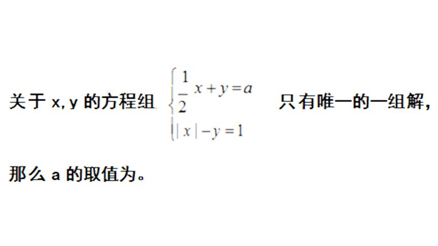 初中数学:若方程只有唯一的一组解,求a值