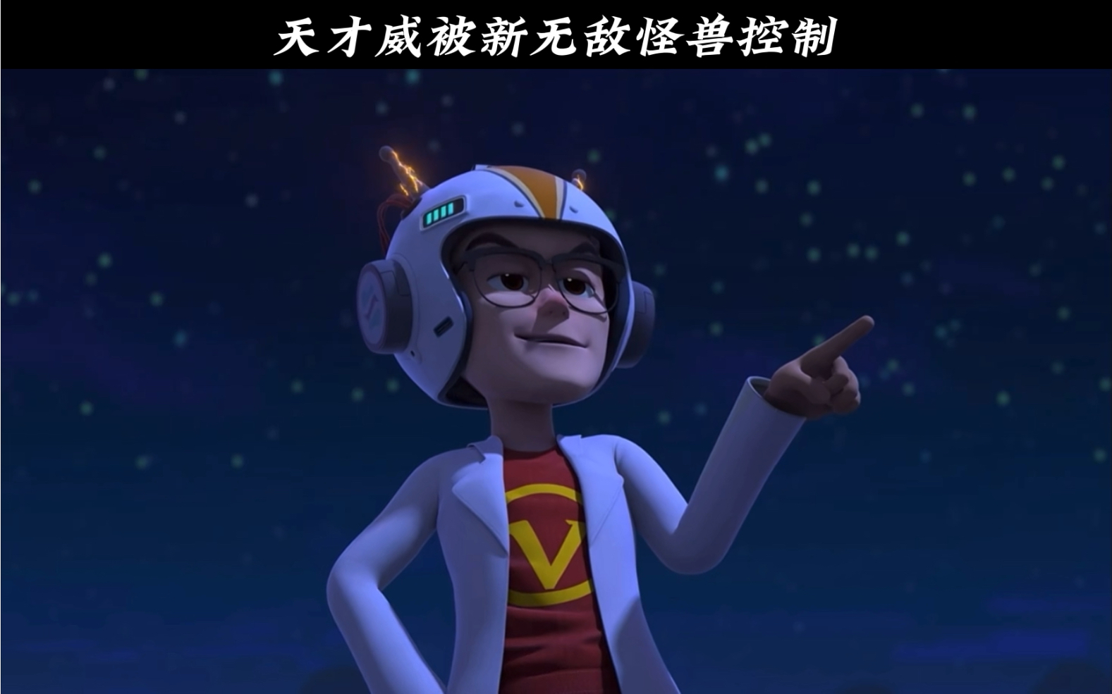 天才威被新无敌怪兽控制,森林危险了