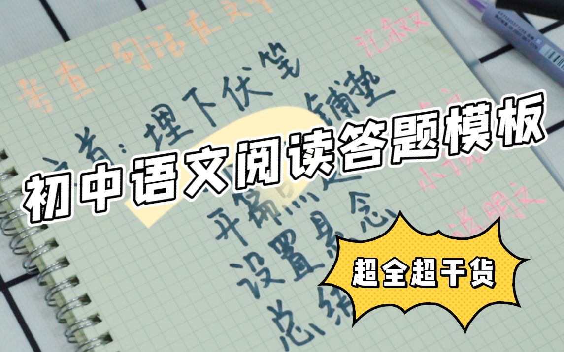 初中语文阅读答题模板,中考语文多拿30分~