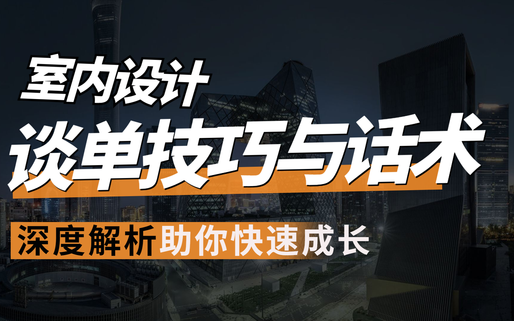 【室内设计】谈单技巧与话术丨拒绝尬聊!如何成为签单王