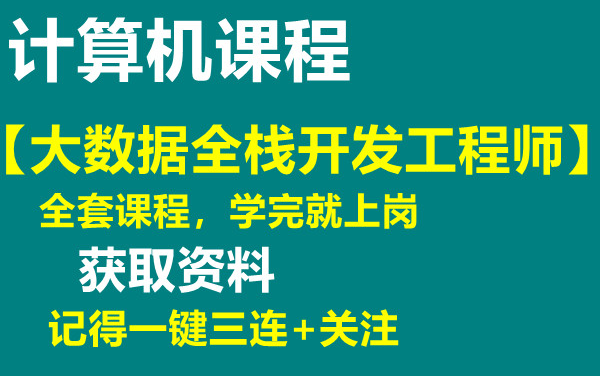 计算机课程【大数据全栈开发工程师】一键三连获取资料