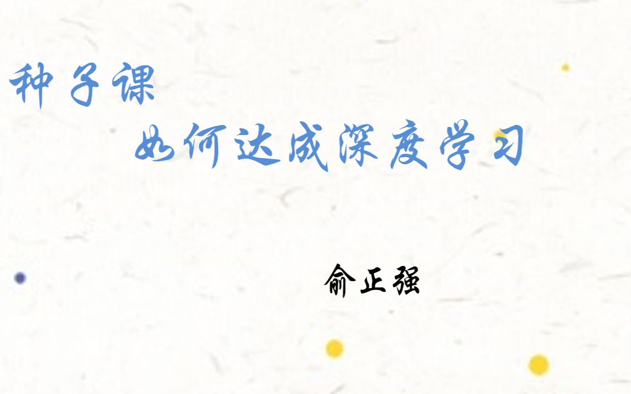 【俞正强】种子课,如何达成深度学习
