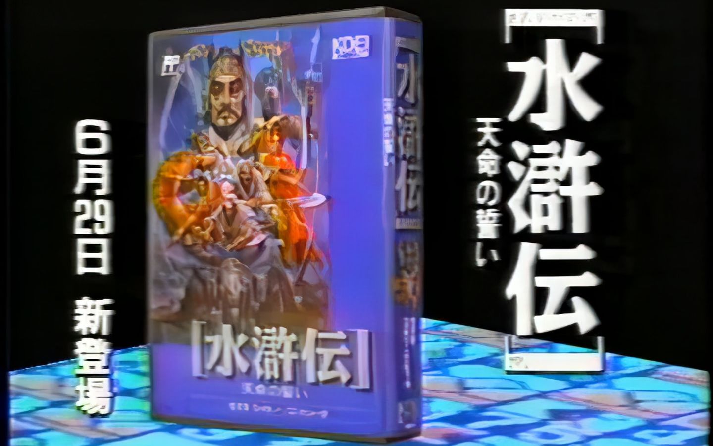【AI增强怀旧游戏广告】1990年 光荣 FC 《水浒传·天命之誓》 电视...