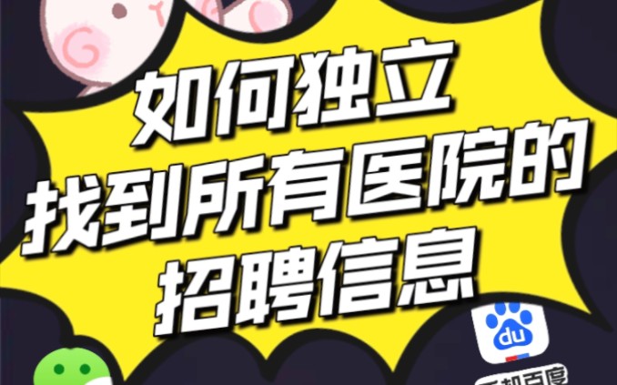 医学生|你还在傻傻的等着双选会再投递简历吗?如何快速找到医院所有...