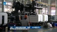 浙江:一季度主要经济指标“亮眼” GDP增长8% 浙江新闻联播 ...