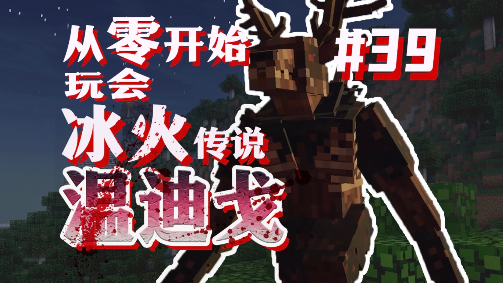 冰火中最恐怖的诅咒!传说中的食人魔【网易我的世界】从零开始玩会...