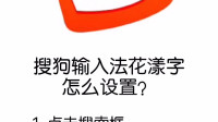 搜狗输入法花漾字怎么设置