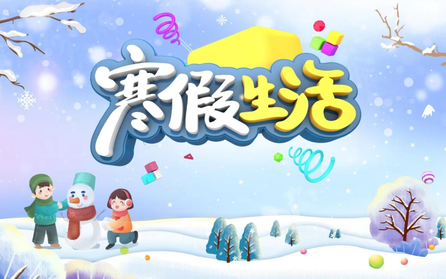 【PPT模板】可爱卡通风我的寒假生活PPT模板