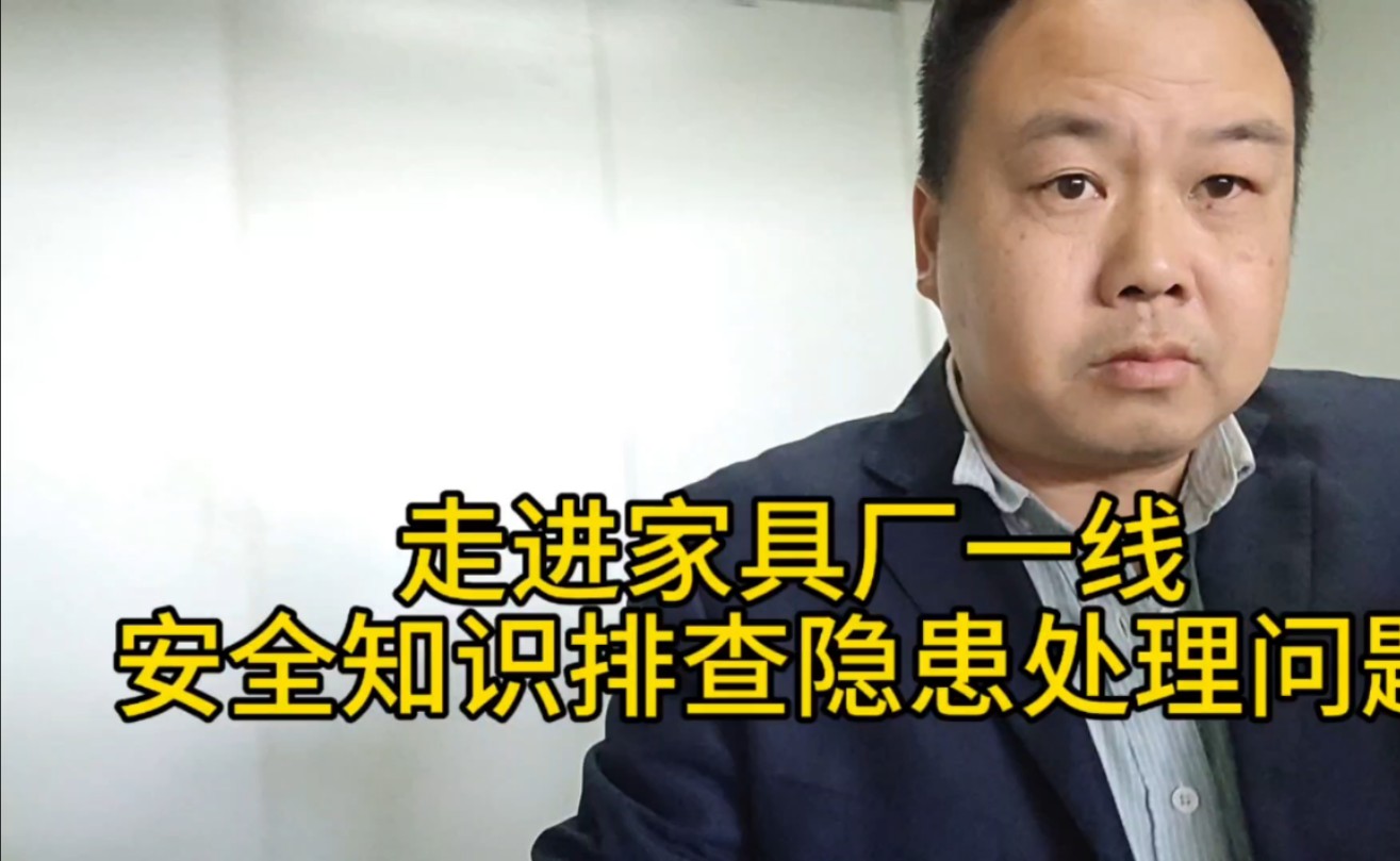 走进家具厂一线,安全知识排查、隐患处理等问题