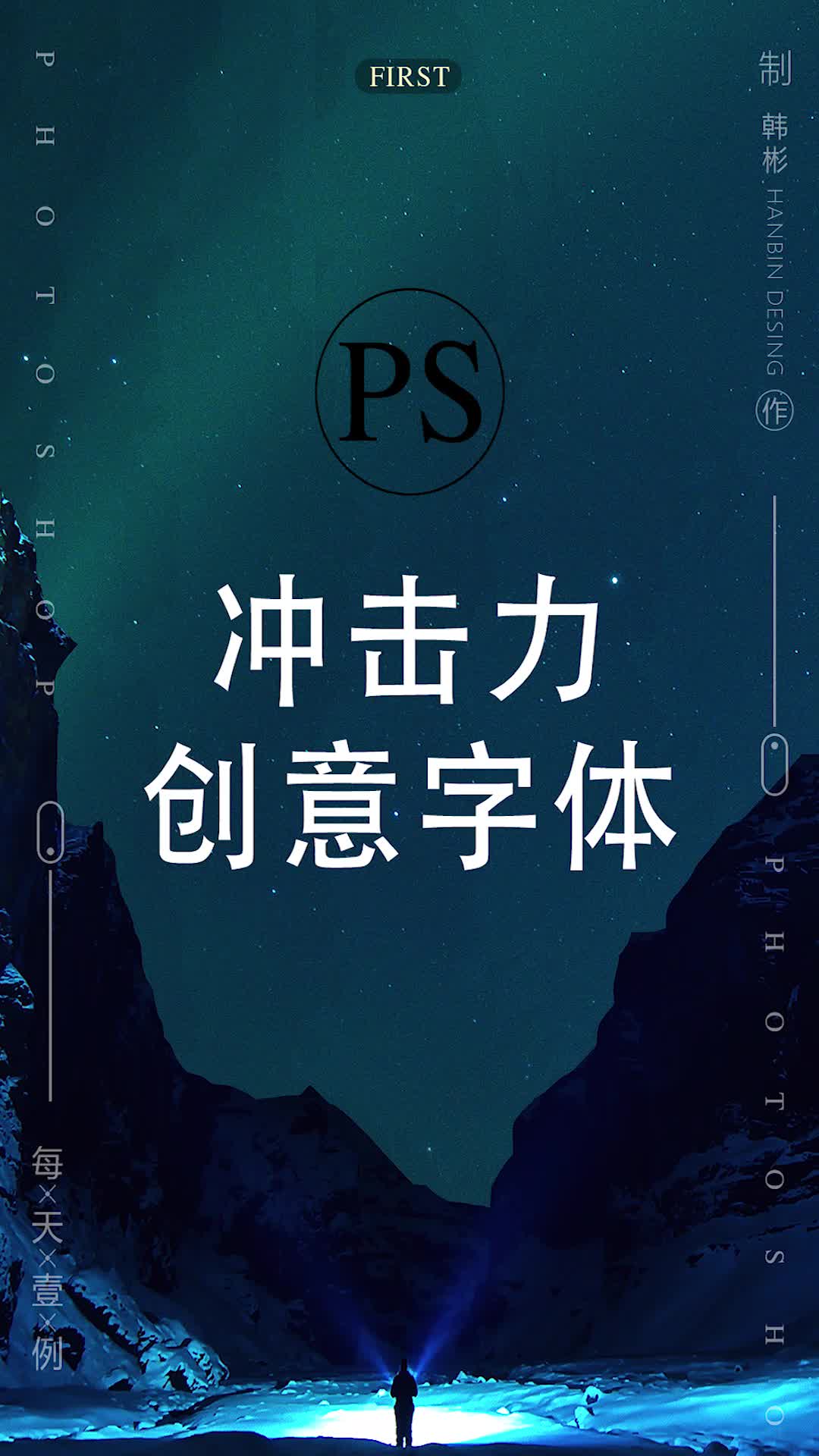 PS冲击力创意字体