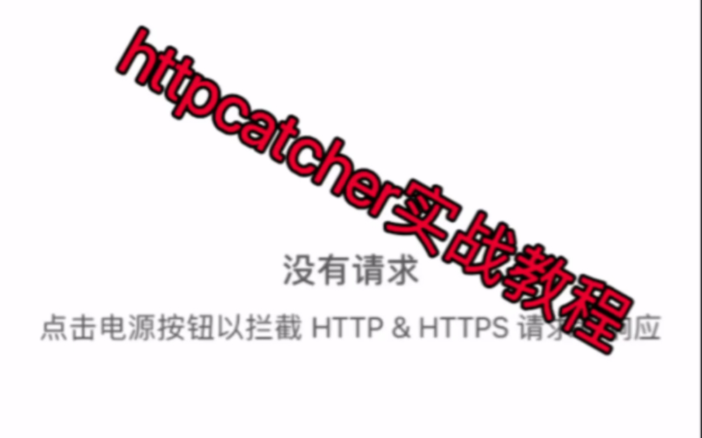 HTTP Catcher网球实战教学3