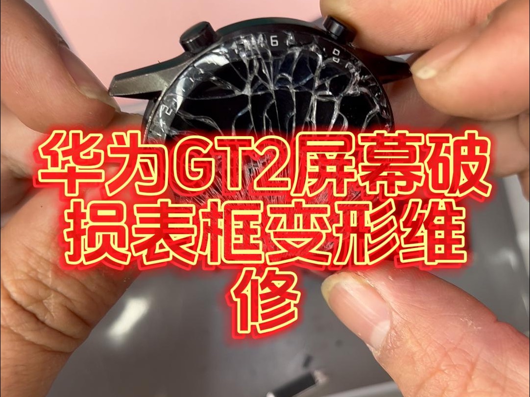 4月2日 华为gt2屏幕破损表框变形维修