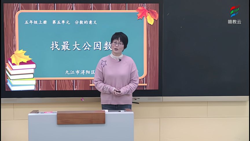 五年级数学(北师大版)《找最大公因数》