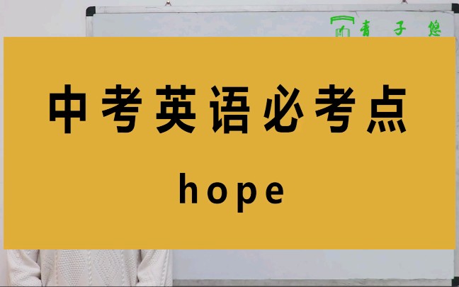 hope的用法,你知道吗?hope的用法详细讲解。