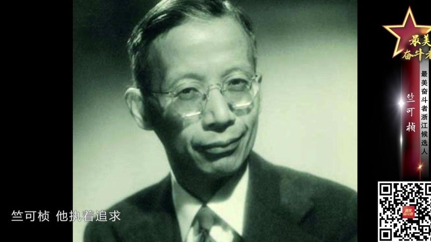 “最美奋斗者”浙江候选人事迹:竺可桢