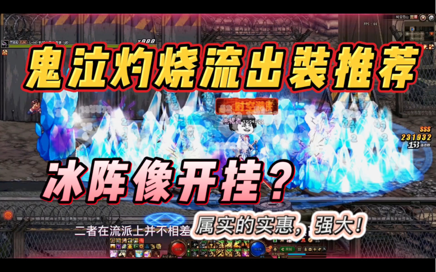 Dnf鬼泣灼烧流出装推荐,冰阵似开挂?属实太强悍,一点也不输出血流!_...