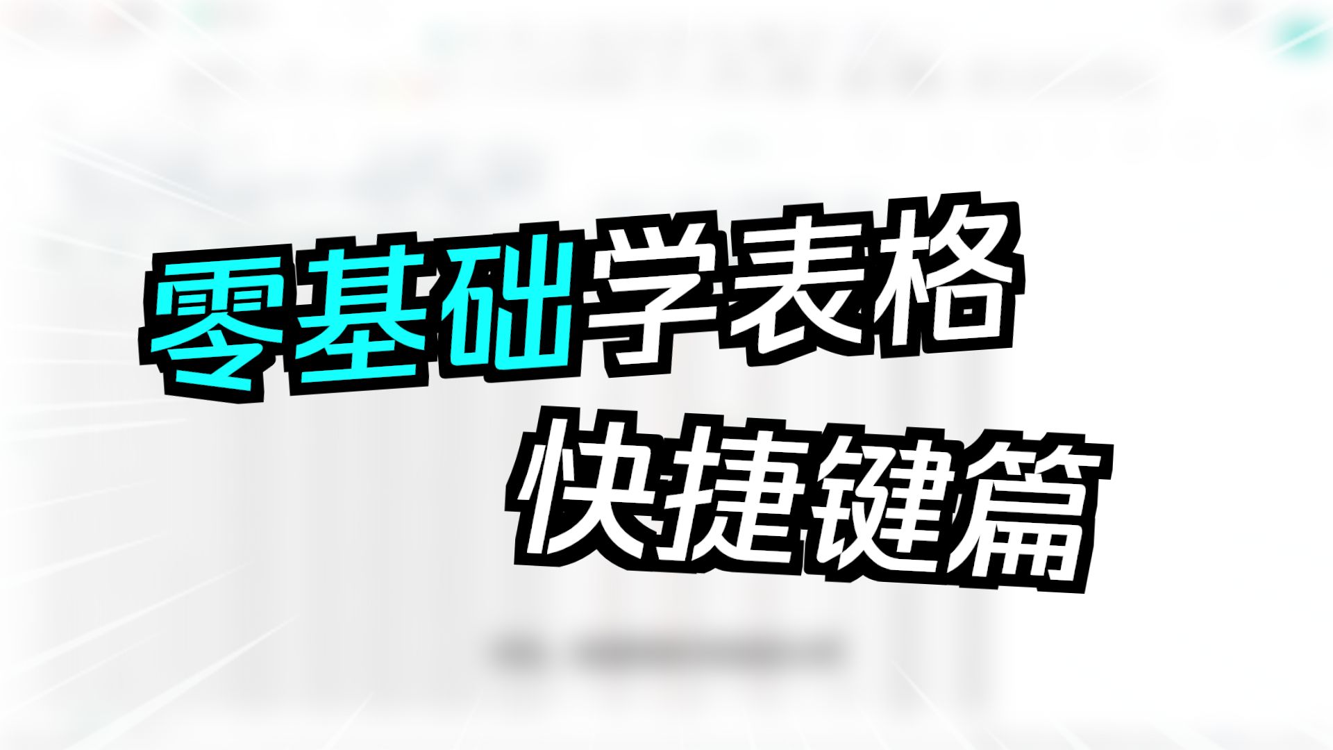 “从0基础学表格制作”第22课:13个快捷键,快速提升工作效率