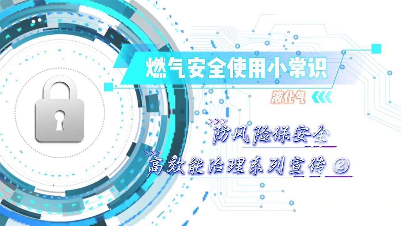 【防风险保安全高效能治理系列宣传】②燃气安全使用小常识-液化气