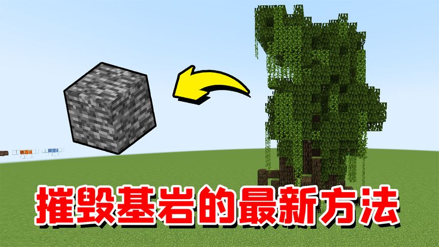 我的世界:摧毁基岩的最新方法,只需要几颗红树!