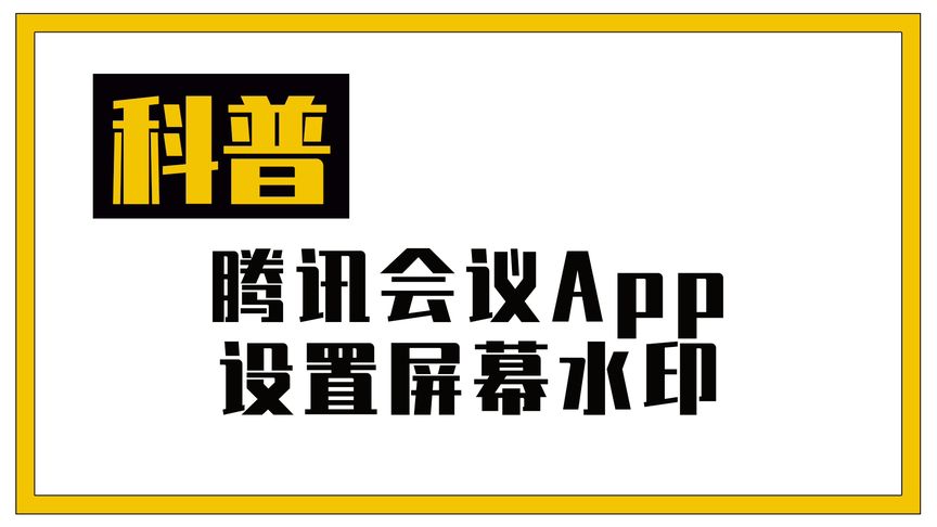 腾讯会议app召开会议时如何设置屏幕水印呢?