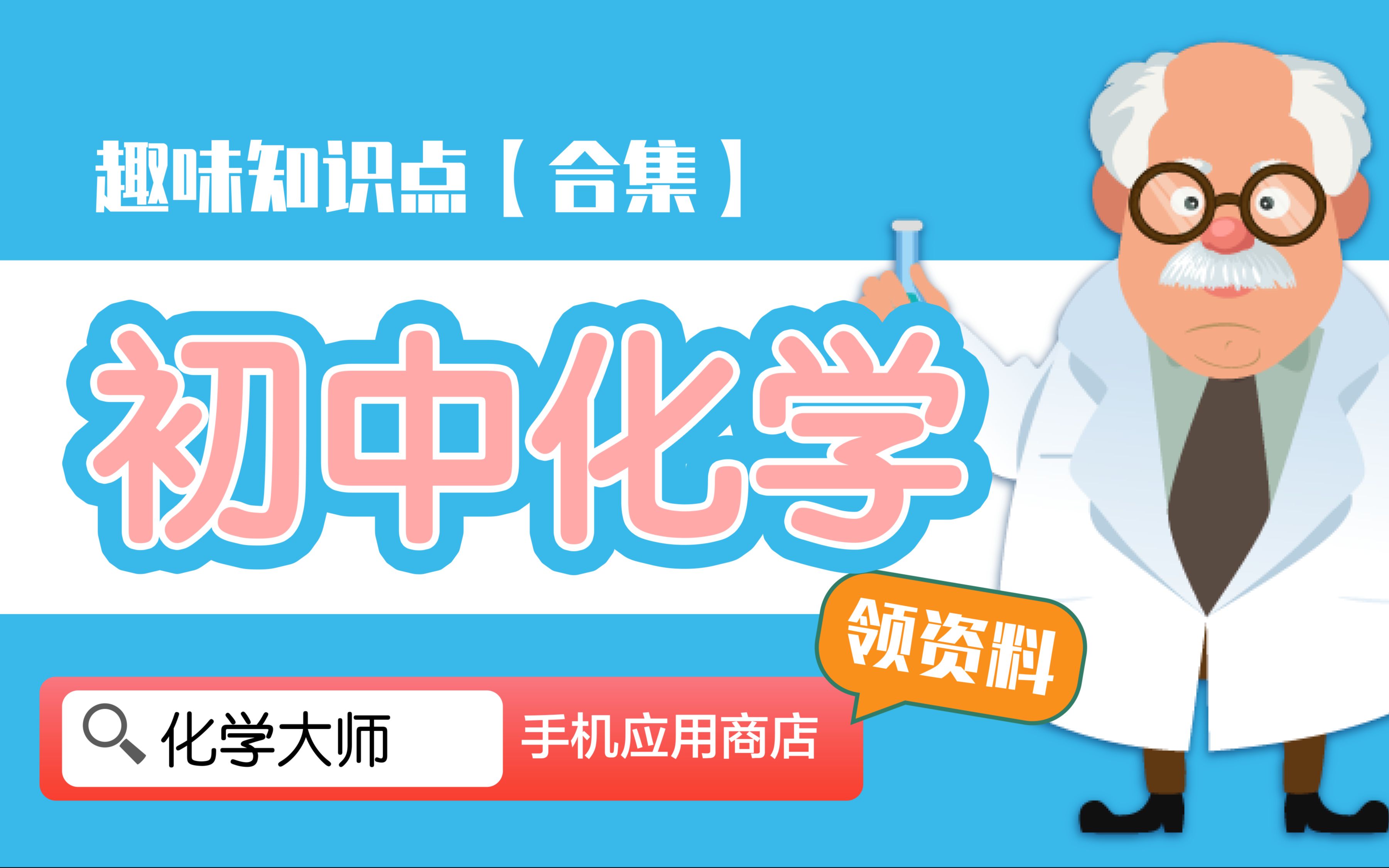 初中化学知识点视频合辑,中考化学复习必备!【化学大师】APP 解锁