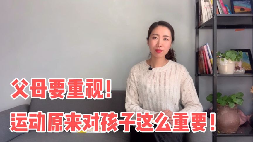 父母要重视!运动原来对孩子这么重要!