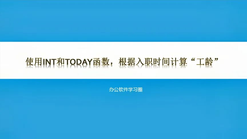 使用int和today函数,根据“入职时间”计算“工龄”